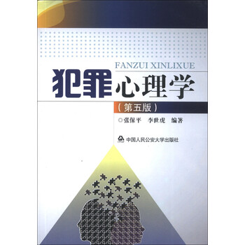 正版 犯罪心理学9787565303487