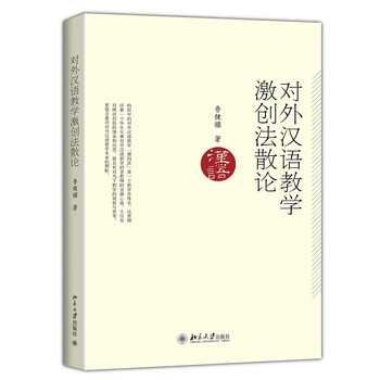 对外汉语教学激创法散论
