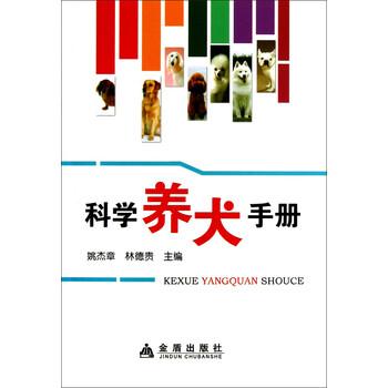 科学养犬手册9787508285436