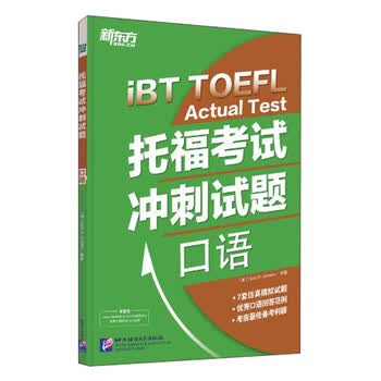 新东方 托福考试冲刺试题：口语