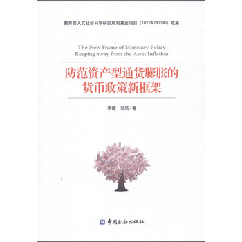 防范资产型通货膨胀的货币政策新框架