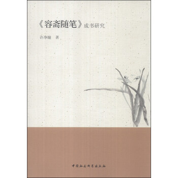 《容斋随笔》成书研究
