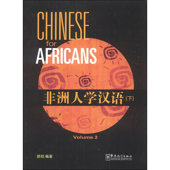 非洲人学汉语（下）（附光盘1张）