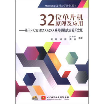32位单片机原理及应用：基于PIC32MX1XX/2XX系列便携式实验开发板