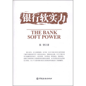  银行软实力9787504972521