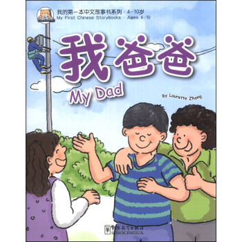 我的第一本中文故事书系列：我爸爸