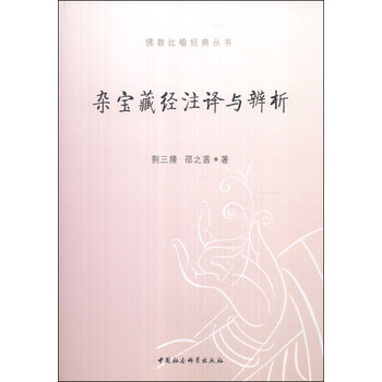 佛教比喻经典丛书：杂宝藏经注译与辨析