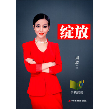   绽放9787802499034中华工商联合