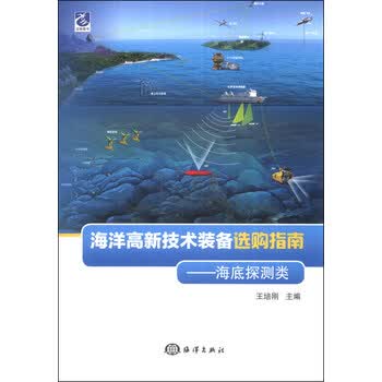 海洋高新技术装备选购指南：海底探测类