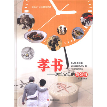 孝书：送给父母的黄金书