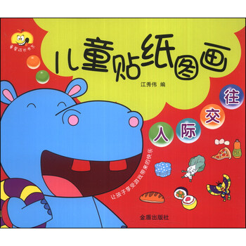 儿童贴纸图画：人际交往