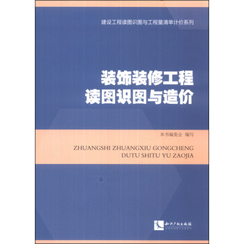 装饰装修工程读图识图与造价