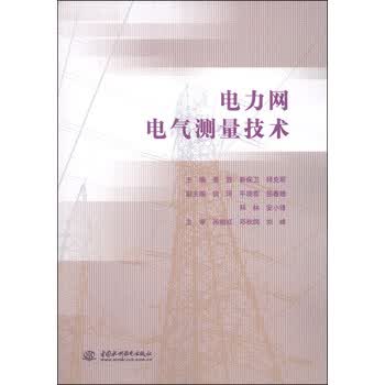 电力网电气测量技术