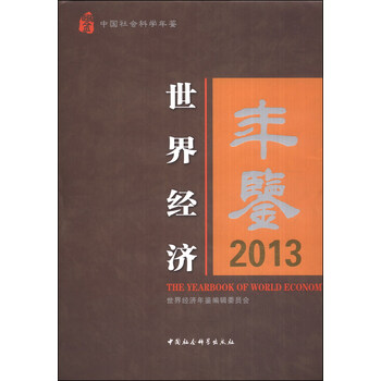 世界经济年鉴2013（附光盘1张）