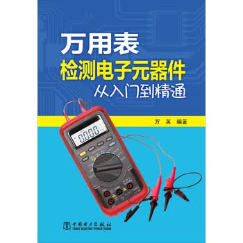 正版 万用表检测电子元器件从入门到精通专著万英编著wanyongbiao~iancedianziy9
