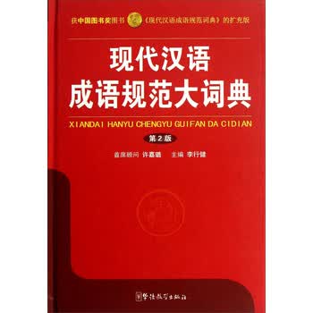 现代汉语成语规范大词典