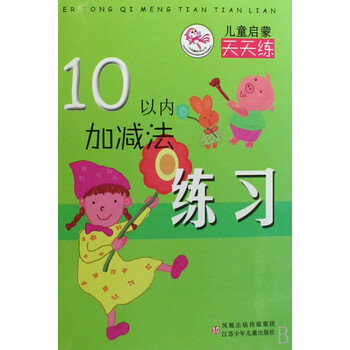 10以内加减法练习/儿童启蒙天天练
