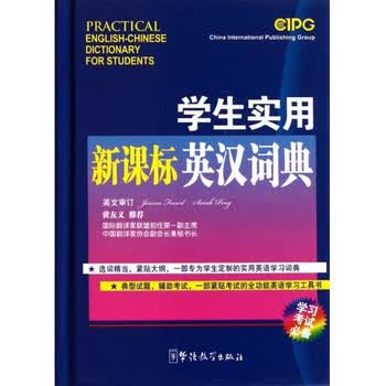 学生实用新课标英汉词典(精)