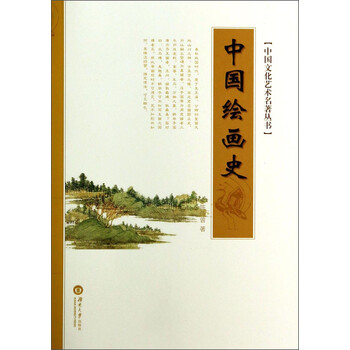 包邮正版中国绘画史9787566704726