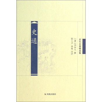历代名著精选集：史通