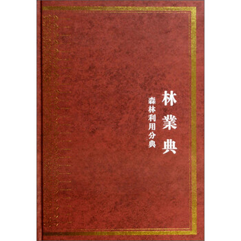 中华大典·林业典：森林利用分典
