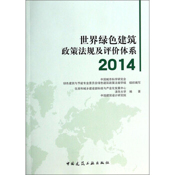 世界绿色建筑政策法规及评价体系2014