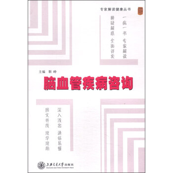 专家解读健康丛书：脑血管疾病咨询