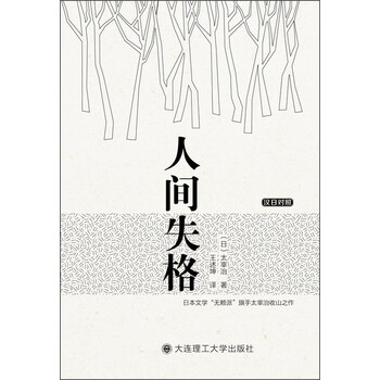人间失格（汉日对照）