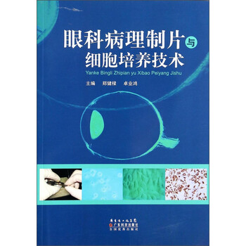 眼科病理制片与细胞培养技术