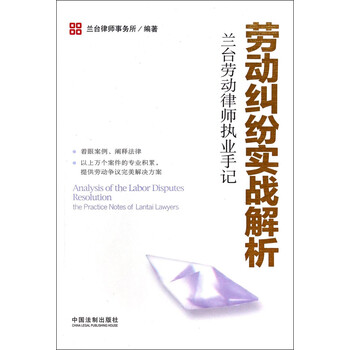 正版 劳动纠纷实战解析：兰台劳动律师执业手记 9787509351697