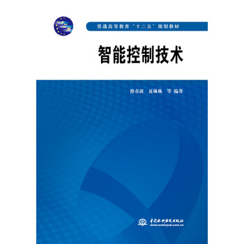 智能控制技术/普通高等教育“十二五”规划教材
