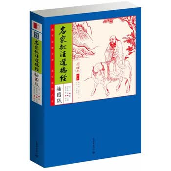 家藏四库：名家批注道德经（化读本插图版）