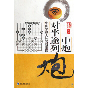 中炮对半途列炮(中国象棋大师实战集锦)