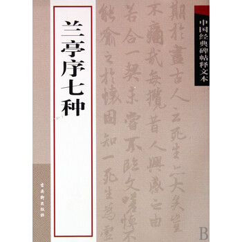 兰亭序七种/中国经典碑帖释文本
