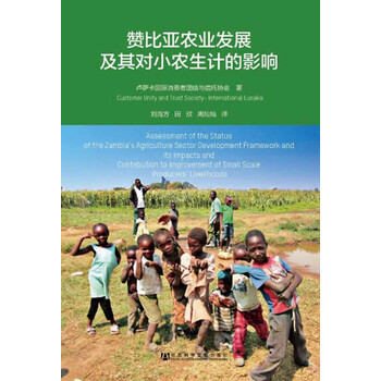 赞比亚农业发展及其对小农生计的影响