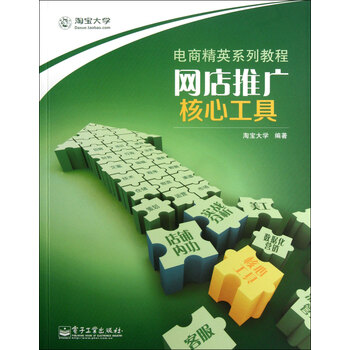 网店推广核心工具(电商精英系列教程)