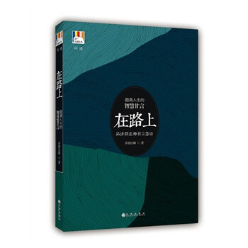 白象文丛－问道系列:在路上（圆满人生的智慧甘言）（彩图珍藏版）