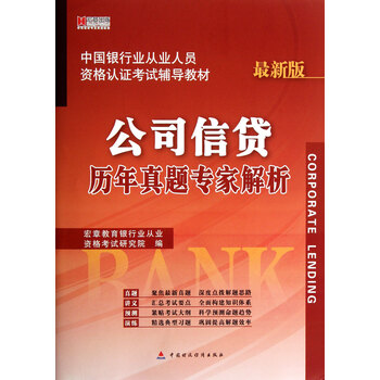 公司信贷历年真题专家解析(*新版中国银行业从业人员资格认证考试辅导教材)
