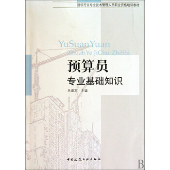 预算员专业基础知识(建设行业专业技术管理人员职业资格培训教材)