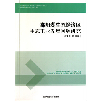 鄱阳湖生态经济区生态工业发展问题研究
