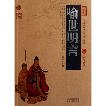 喻世明言/中国古典名著百部藏书