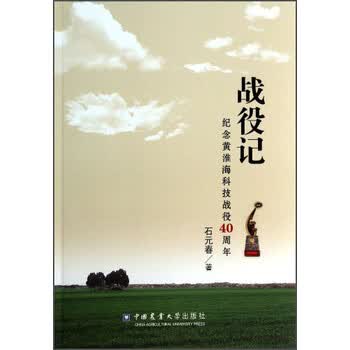 正版 战役记：纪念黄淮海科技战役40周年9787565508271