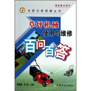 专家为您答疑丛书：草坪机械使用与维修百问百答
