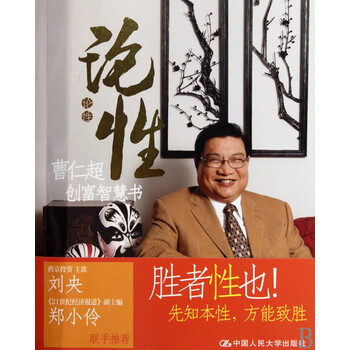 论性(曹仁超创富智慧书)