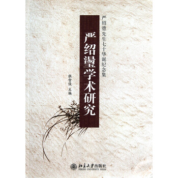 严绍璗学术研究(严绍璗先生七十华诞纪念集)