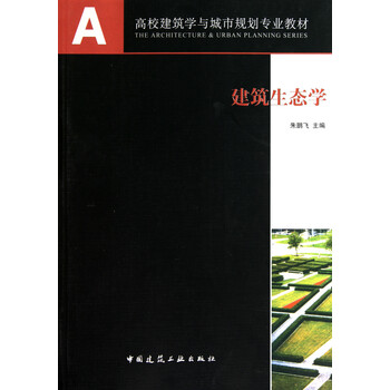 建筑生态学(高校建筑学与城市规划专业教材)