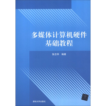   多媒体计算机硬件基础教程9787302317753清华大学