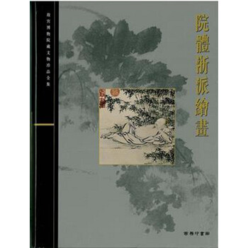 港台原版 院体浙派绘画