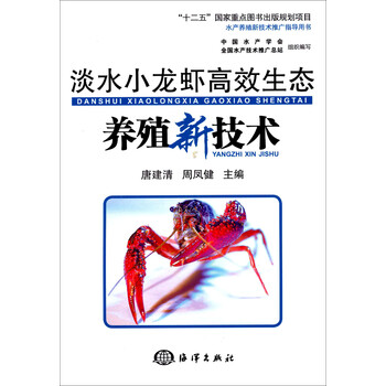 淡水小龙虾高效生态养殖新技术/“十二五”国家重点图书出版规划项目