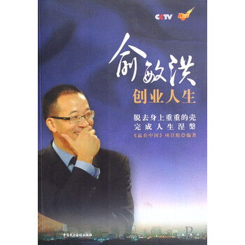 俞敏洪创业人生(附光盘)